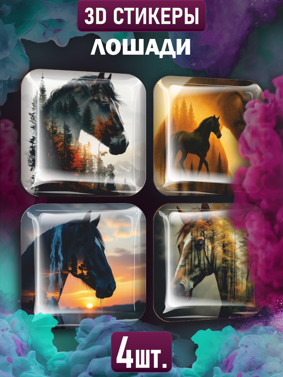 Наклейки на телефон 3D Лошадь арт