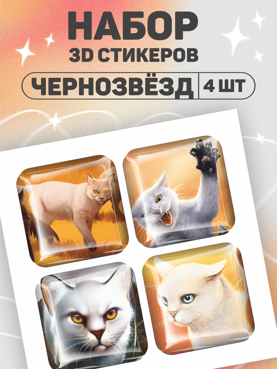 Наклейки на телефон 3D Коты воители Чернозвёзд