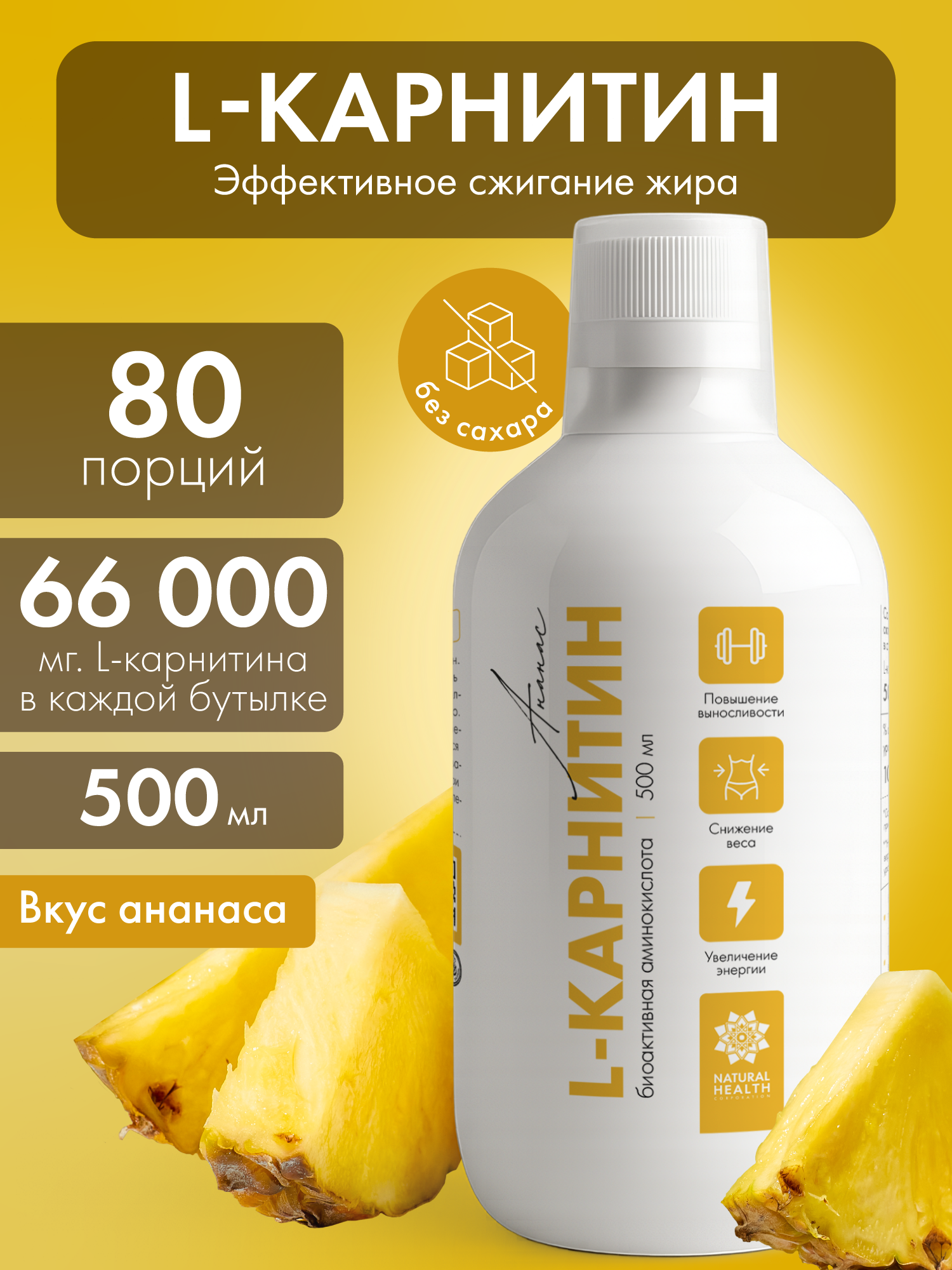 L Карнитин питьевой, L carnitine жидкий, жиросжигатель, Natural Health, 500 мл, со вкусом ананаса