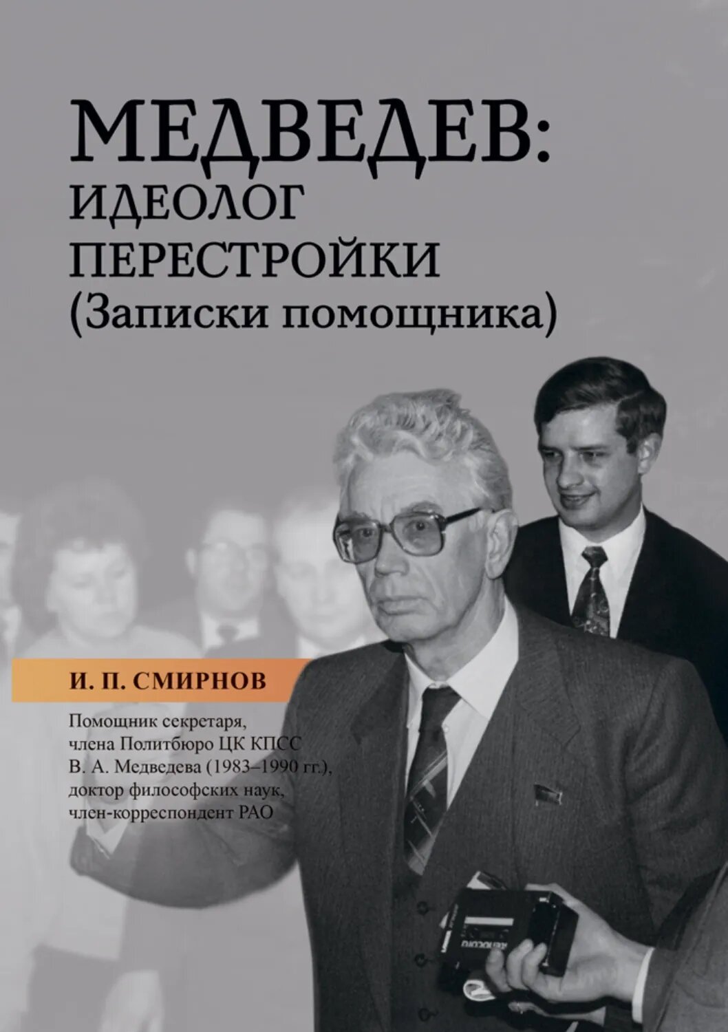 Медведев: идеолог перестройки. Записки помощника [Цифровая книга]