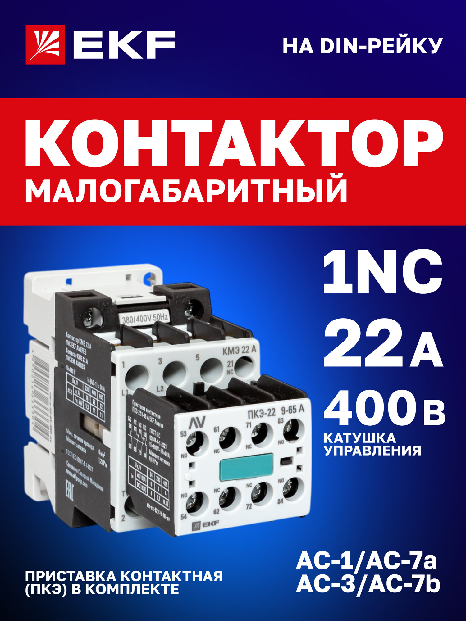Контактор с доп. контактами EKF КМЭ 22А 1NC IP20, катушка 400В AC доп. 2НО+2НЗ пускатель электромагнитный без тепл. реле
