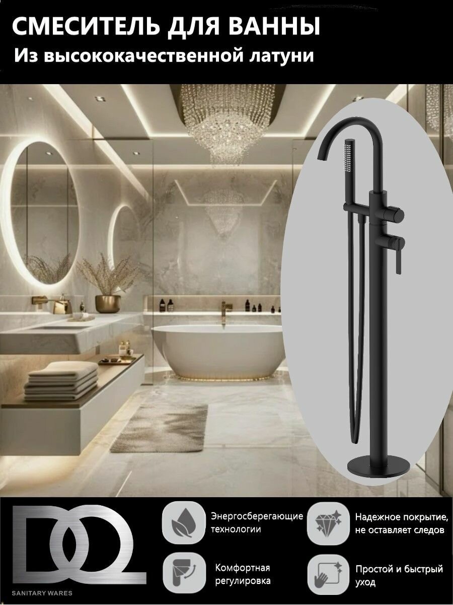 Напольный смеситель для ванны с душем Германия DQ Bonn черный