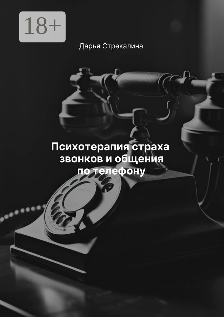 Психотерапия страха звонков и общения по телефону