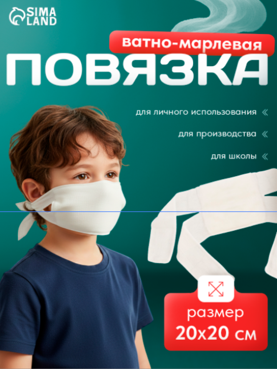 Ватно-марлевая повязка (20х20 см)