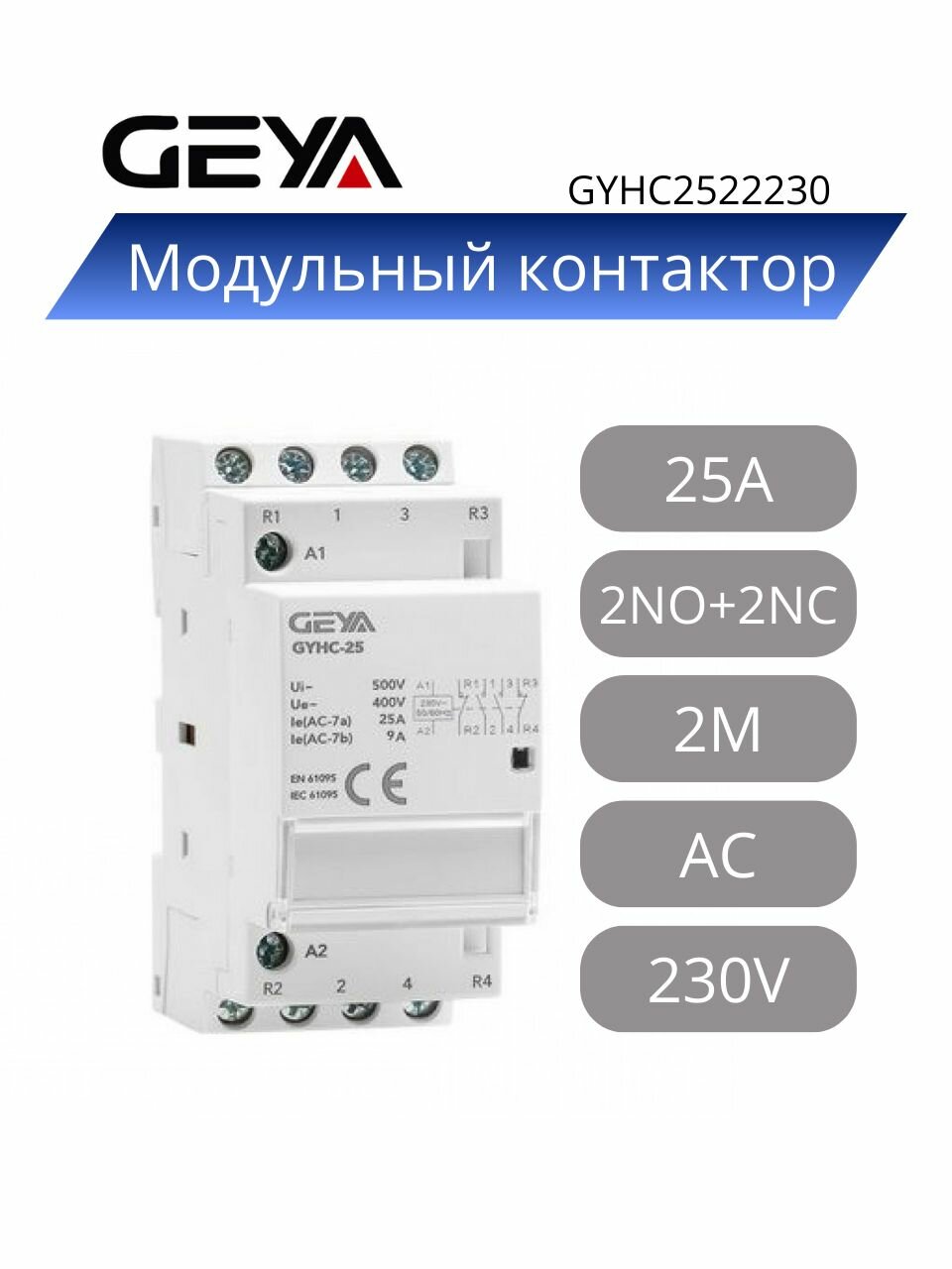 GEYA GYHC2522230 модульный контактор 25A, 2NO+2NC, 230V AC, 2M