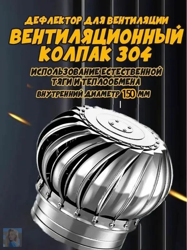 Турбодефлектор нержавеющая сталь, дефлектор для вентиляции, вентилятор для дымохода на крыше, внутренний диаметр 150 мм