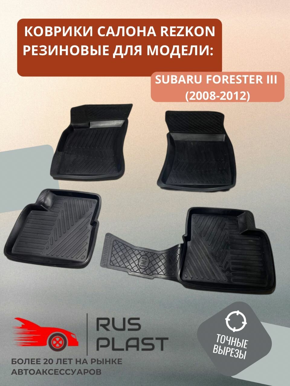 Коврики салона резиновые REZKON для Subaru Forester III (2008-)