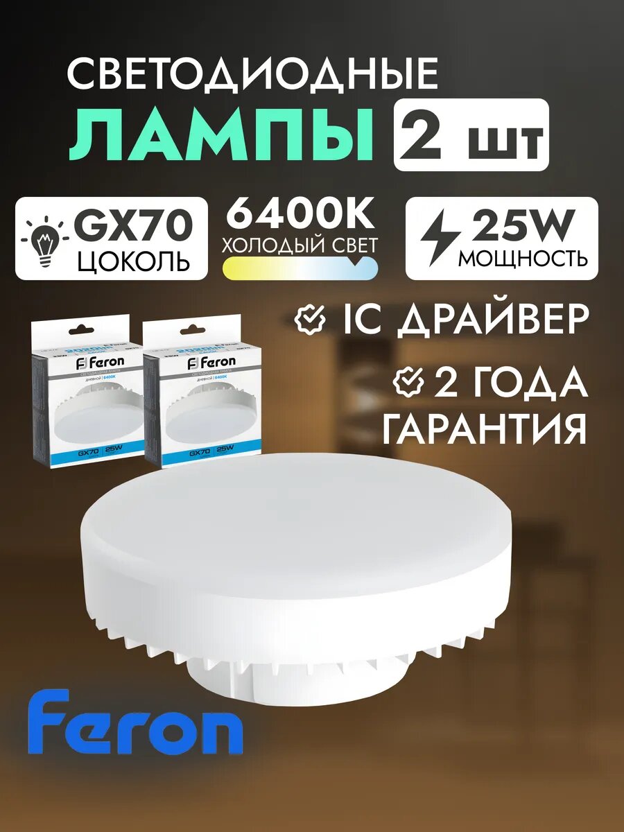 Лампа светодиодная GX70 25W 6400K 2 шт