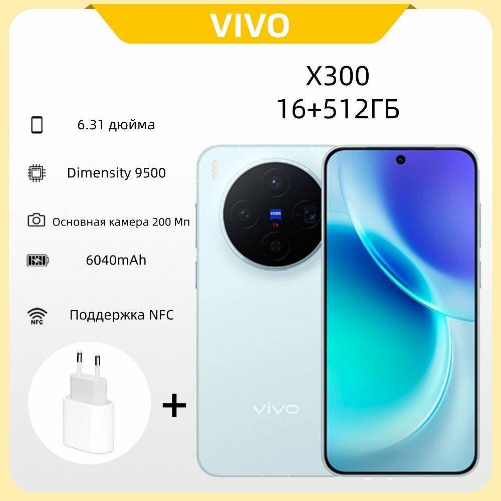 Vivo Смартфон VIVO X300 5G NFC 6.31 дюйма 120Гц AMOLED, Dimensity 9500 CN 16/512 ГБ, синий