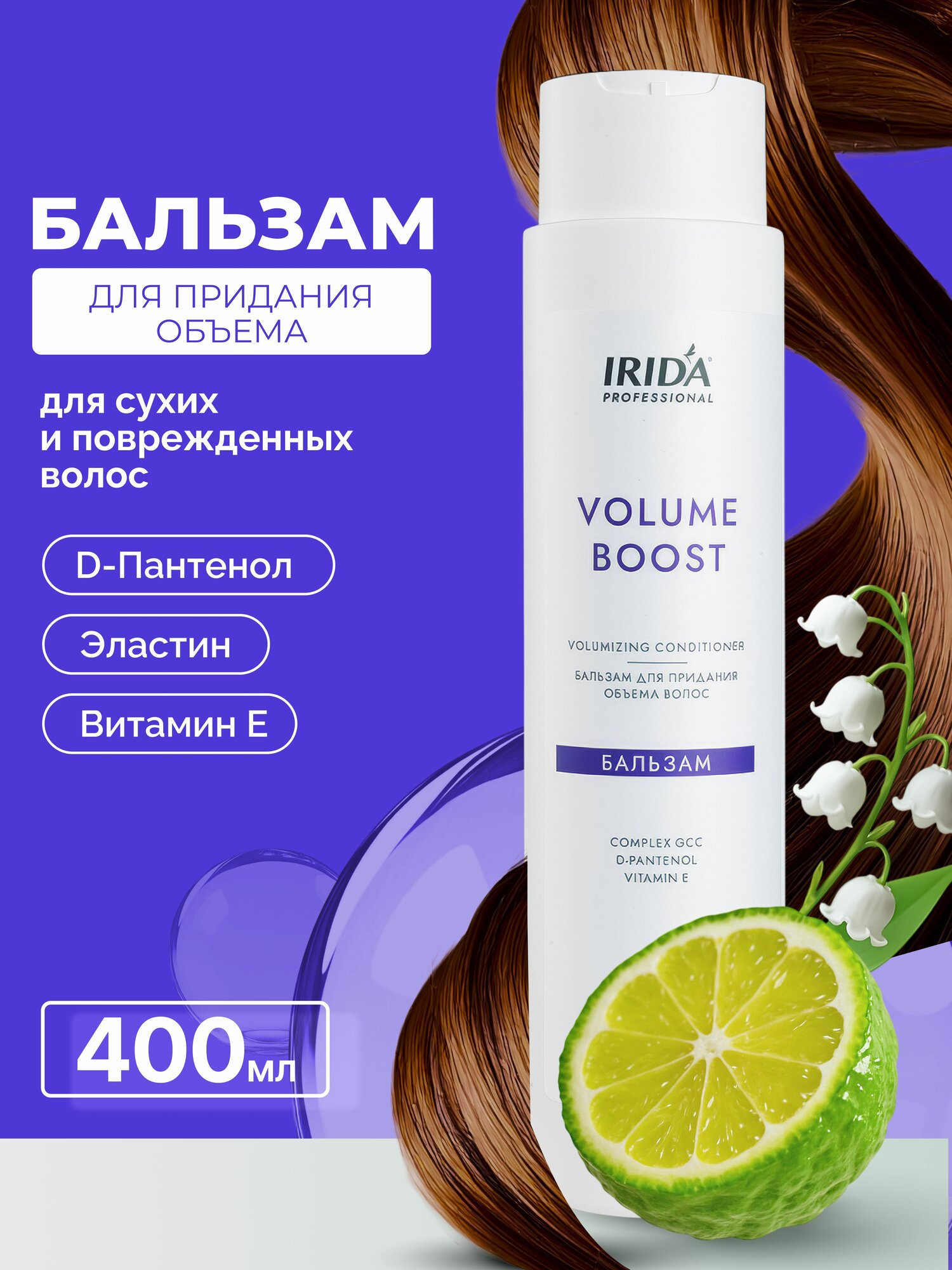 Бальзам для волос женский Irida Volume Boost для придания объёма, для всех типов волос, 400 мл