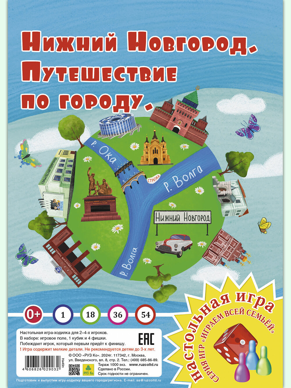 Нижний Новгород. Путешествие по городу. Настольная игра из серии "Играем всей семьей".