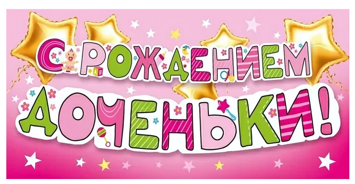 Конверт для денег "С рождением доченьки!", евроформат, картон с глянцевым УФ-лаком, 168х84 мм