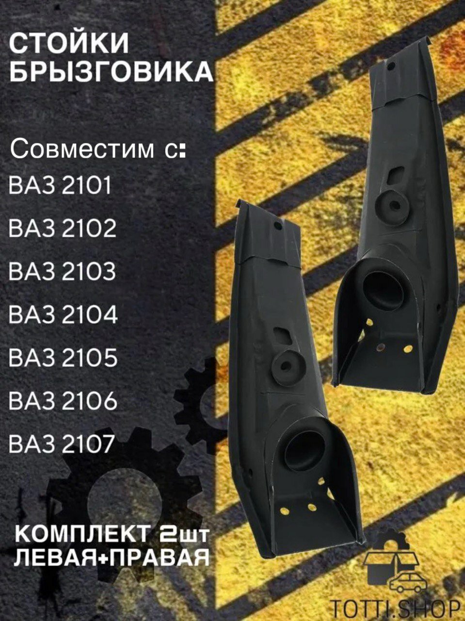 Стойка брызговика левая и правая (комплект) совместим с ВАЗ 2101-07 (свеча) жигули, классика