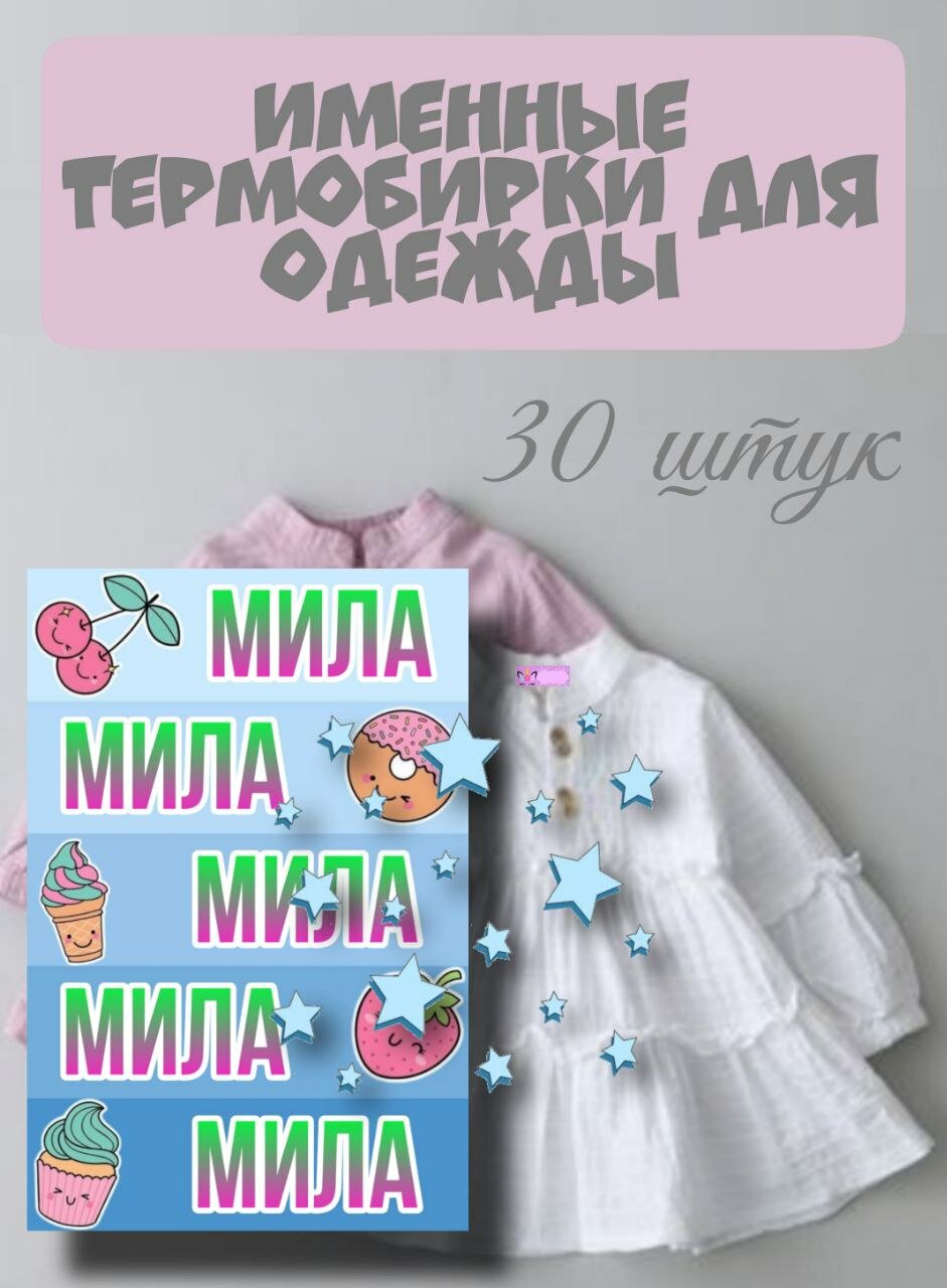 Термонаклейка для одежды с именем мила