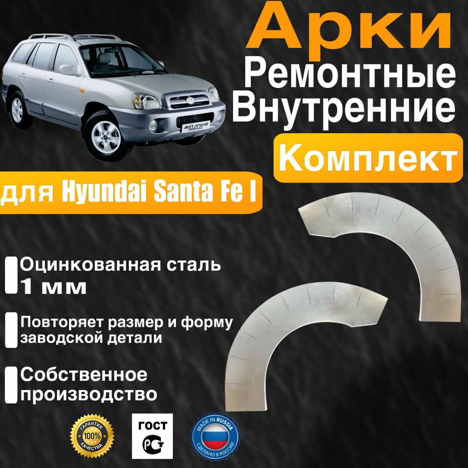 Внутренние арки ремонтные задние комплект (правая + левая) для автомобиля Hyundai Santa Fe 1, Хендай Санта Фе 1 поколение, 2000-2012г, оцинкованная сталь 1 мм