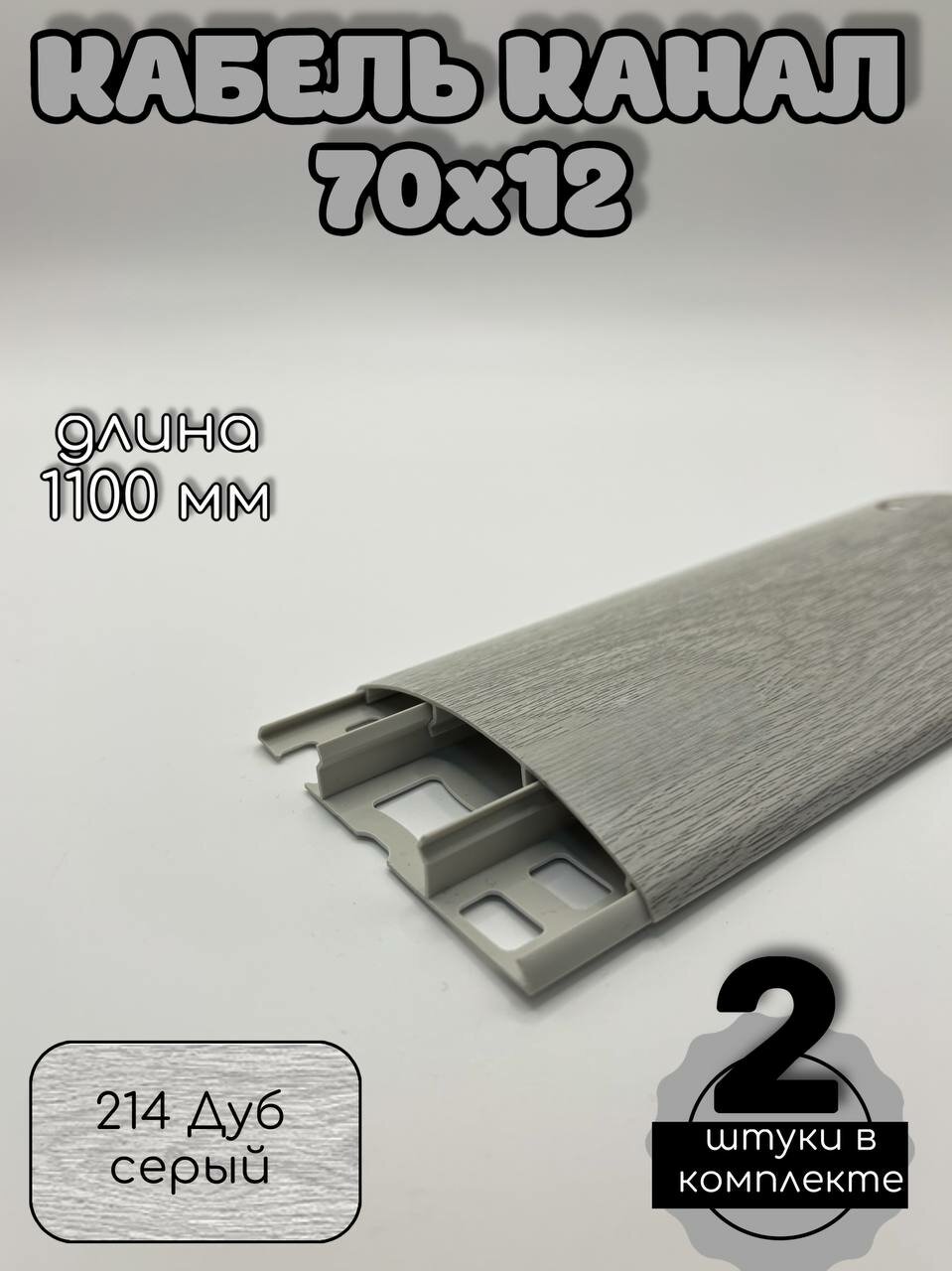 Кабель-канал 70x12мм 2шт длина 110см Дуб серый округлый Идеал