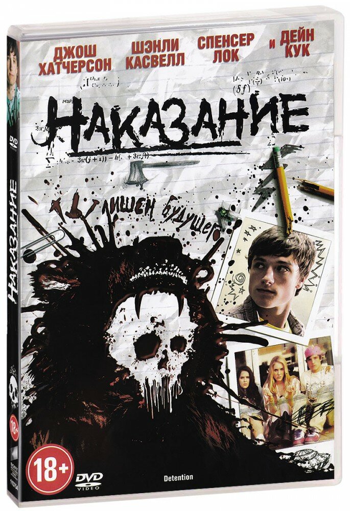 Наказание (DVD) (2011 год, ДВД диск, DVD Box, США, Detention Films)