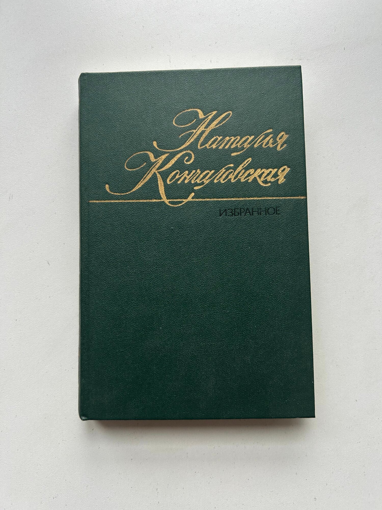 Книга Избранное. В 2-х томах. Том 1. Стихотворения и поэмы. Рассказы. Издание 1987 года