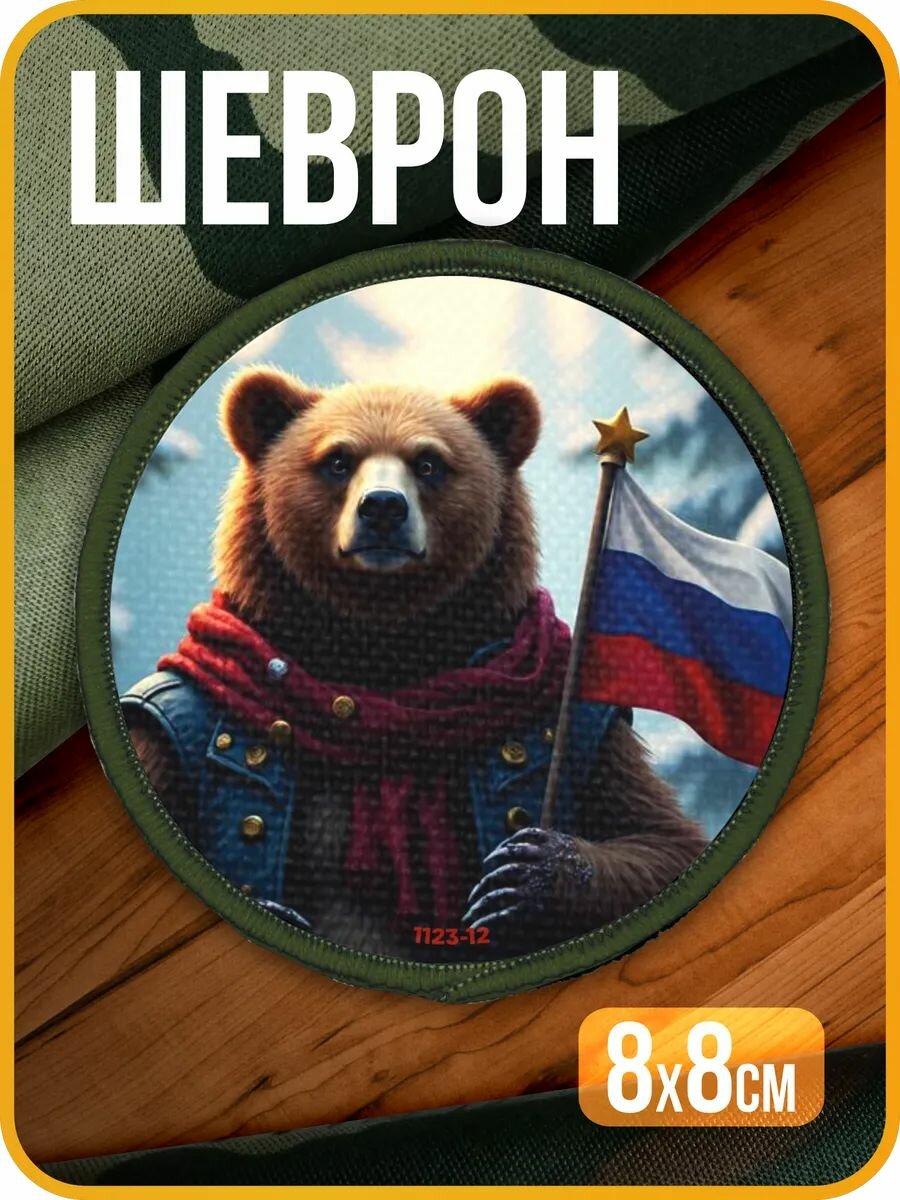 Шеврон на липучке военный медведь