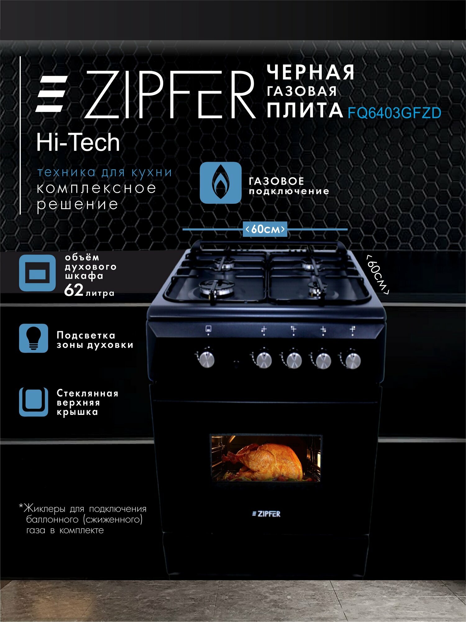 Газовая плита ZIPFER 6060.02г Черный в размере 60x60см с газ. духовкой (нижняя газовая горелка с FFSD-газ-контроль)