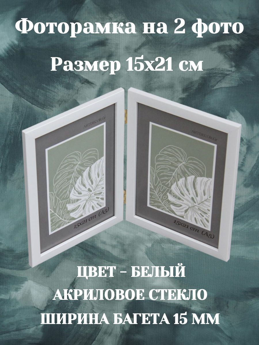 Рамка двойная вертикальная 15х21 см белый вставка - пластик багет 385