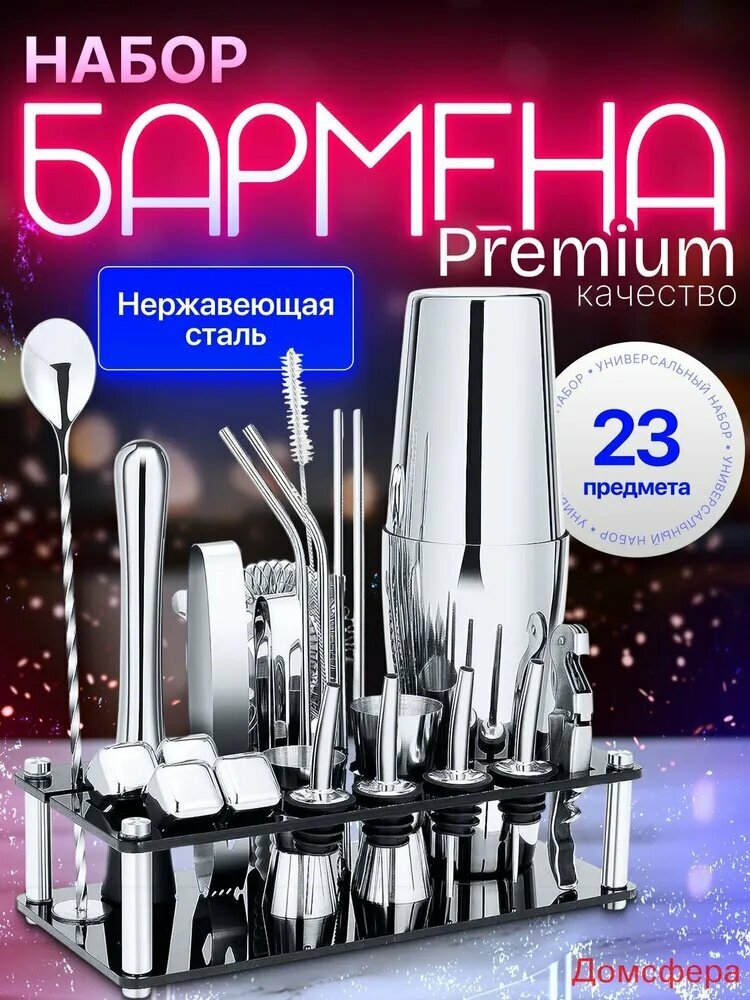 Набор бармена, 23 шт