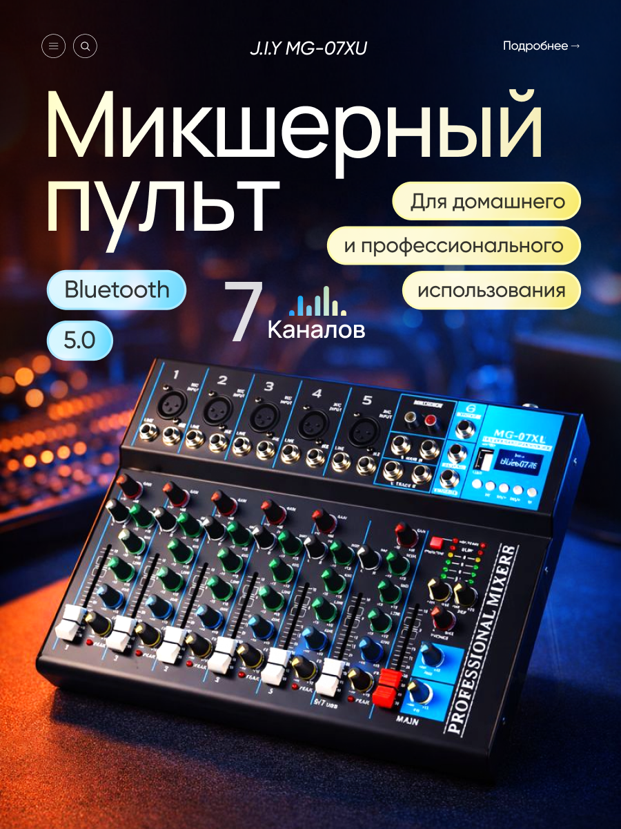 Микшерный пульт 7-ми канальный J.I.Y MG-07XU