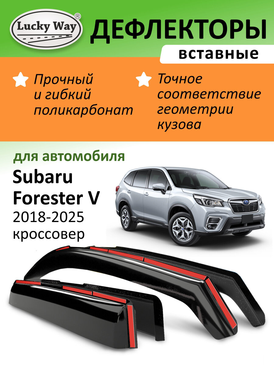 Дефлекторы окон Lucky Way Subaru Forester 5, ветровики Субару Форестер 5 (2018-г. в.), кроссовер, вставные, 4 шт.