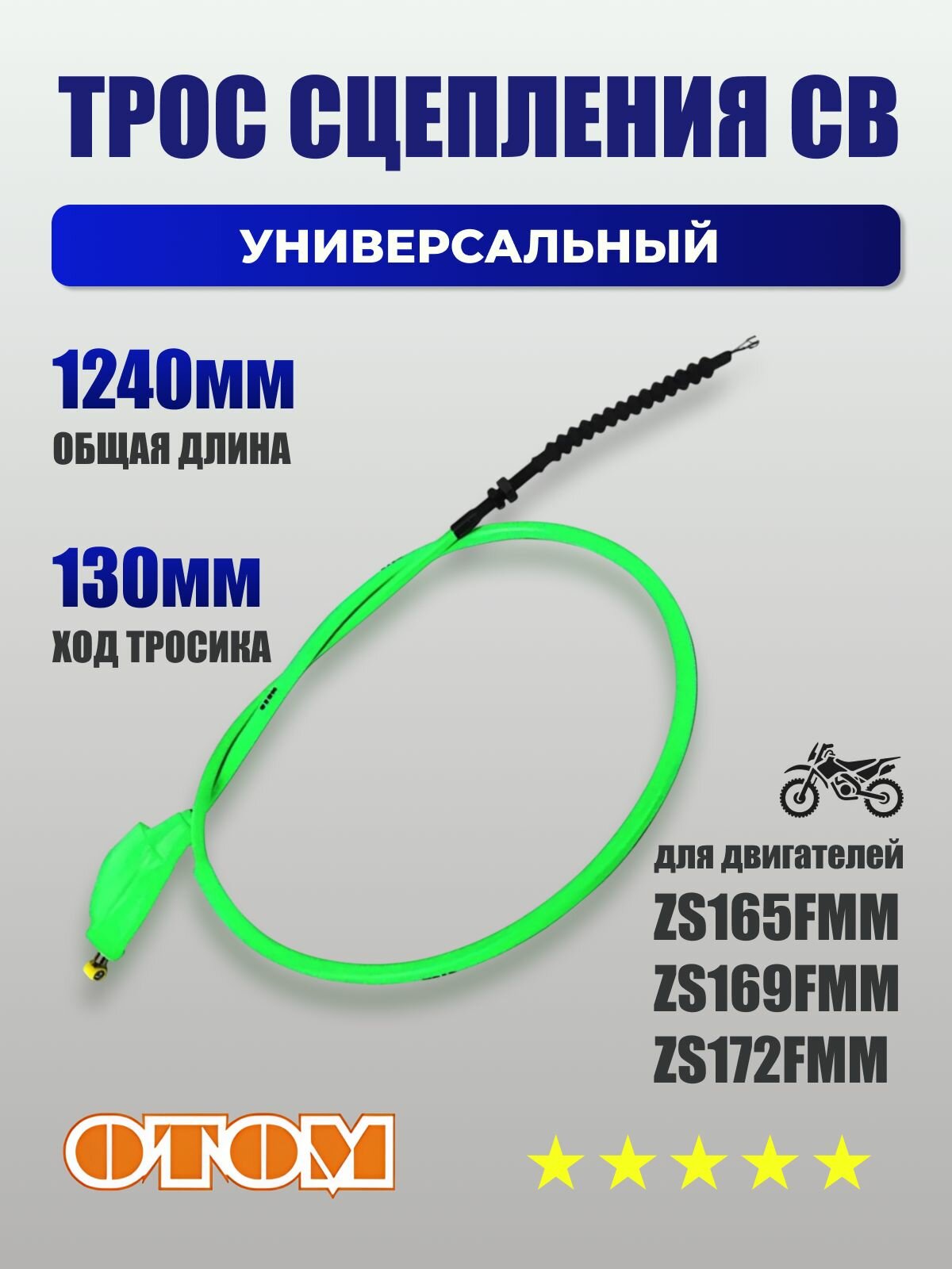 Трос сцепления OTOM 1240+130 мм для двигателей ZS 165 -172FMM зеленый