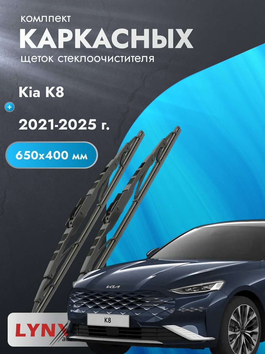 Дворники автомобильные каркасные на Kia K8 2021-2025, Комплект щёток стеклоочистителя 650x400мм (6540LR). Киа К8
