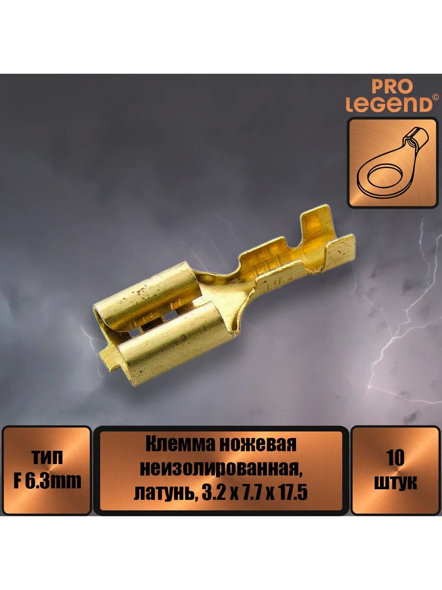 Клемма ножевая неизолированная F 6.3 мм,10шт