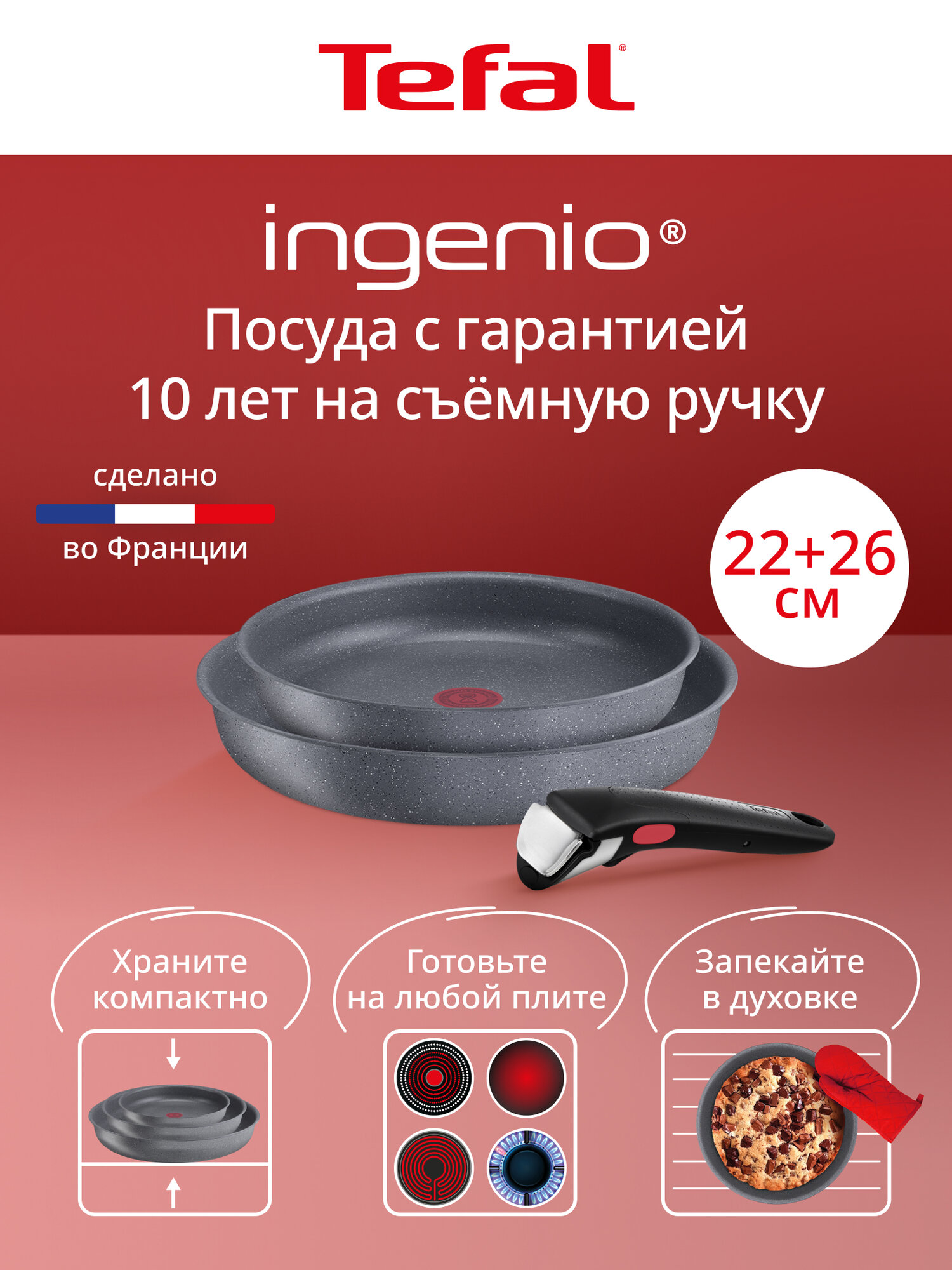 Набор посуды для приготовления 3 предмета Tefal Ingenio Natural Force: сковороды 22/26 см, съемная ручка, для индукционных плит