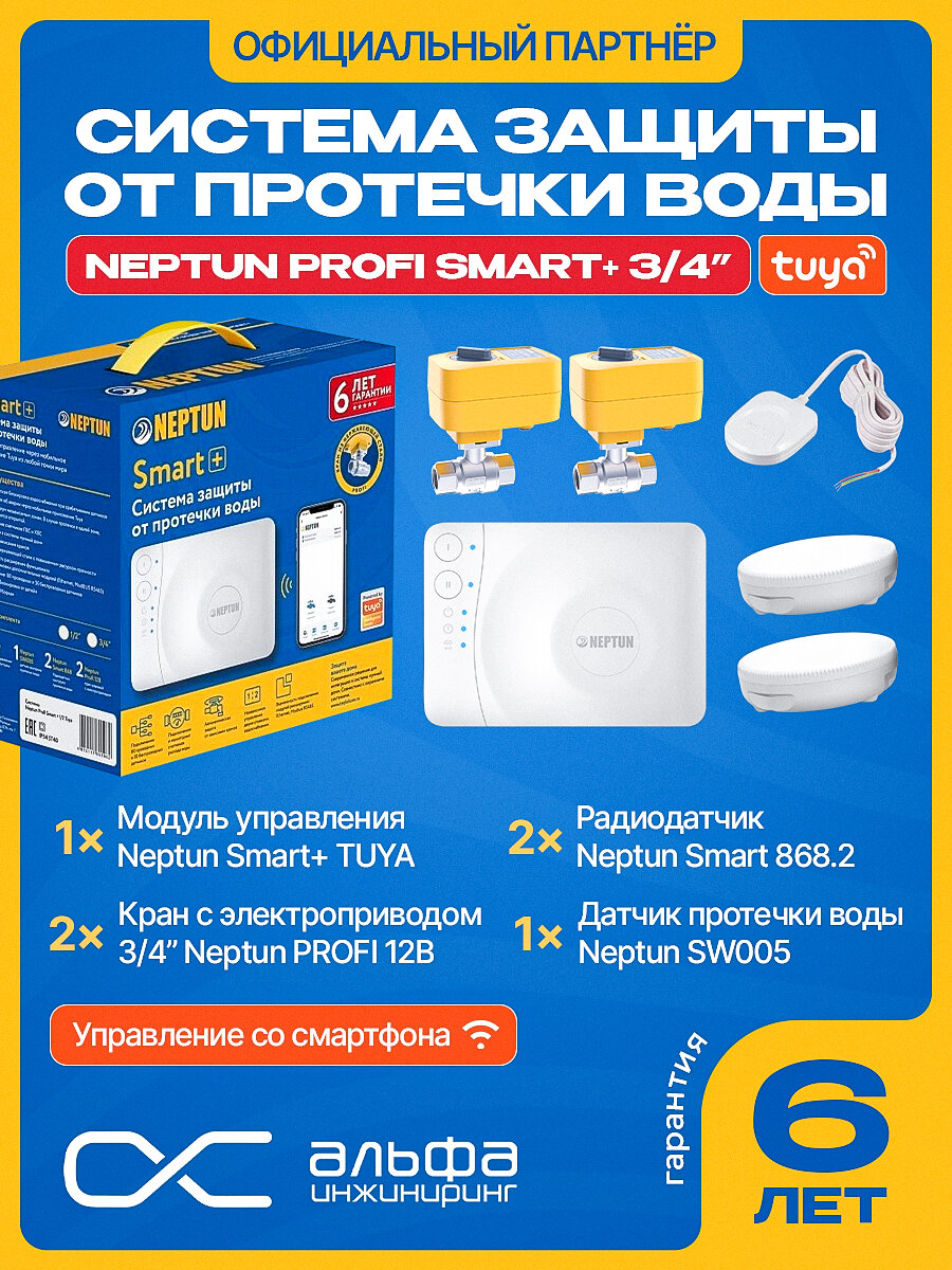 Система защиты от протечек воды Нептун Neptun Profi Smart+ 3/4 /Tuya