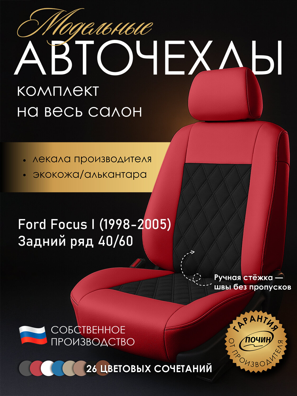 Авточехлы Ford Focus I (сид. раздельное) "Двойной ромб" алькантара-экокожа, красный/черный