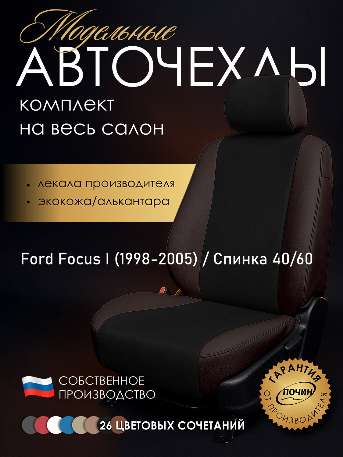 Авточехлы Ford Focus I (сид. цельное) "Лима" алькантара-экокожа, коричневый/черный