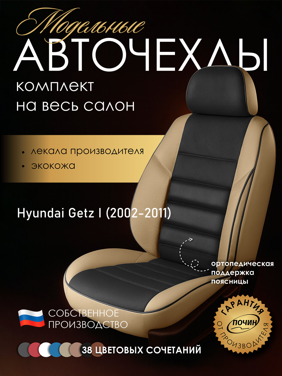 Авточехлы Hyundai Getz I (сид. раздельное) "Трио" экокожа, бежевый/черный