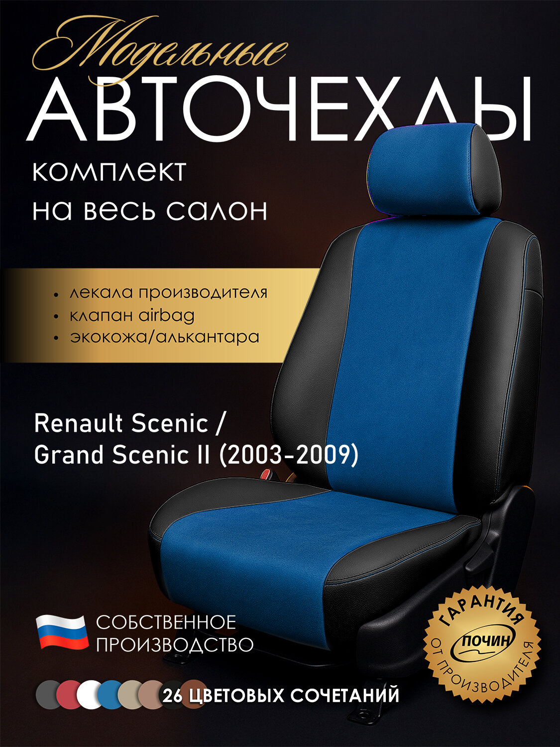 Авточехлы Renault Scenic / Grand Scenic II "Лима" алькантара-экокожа, черно-синий