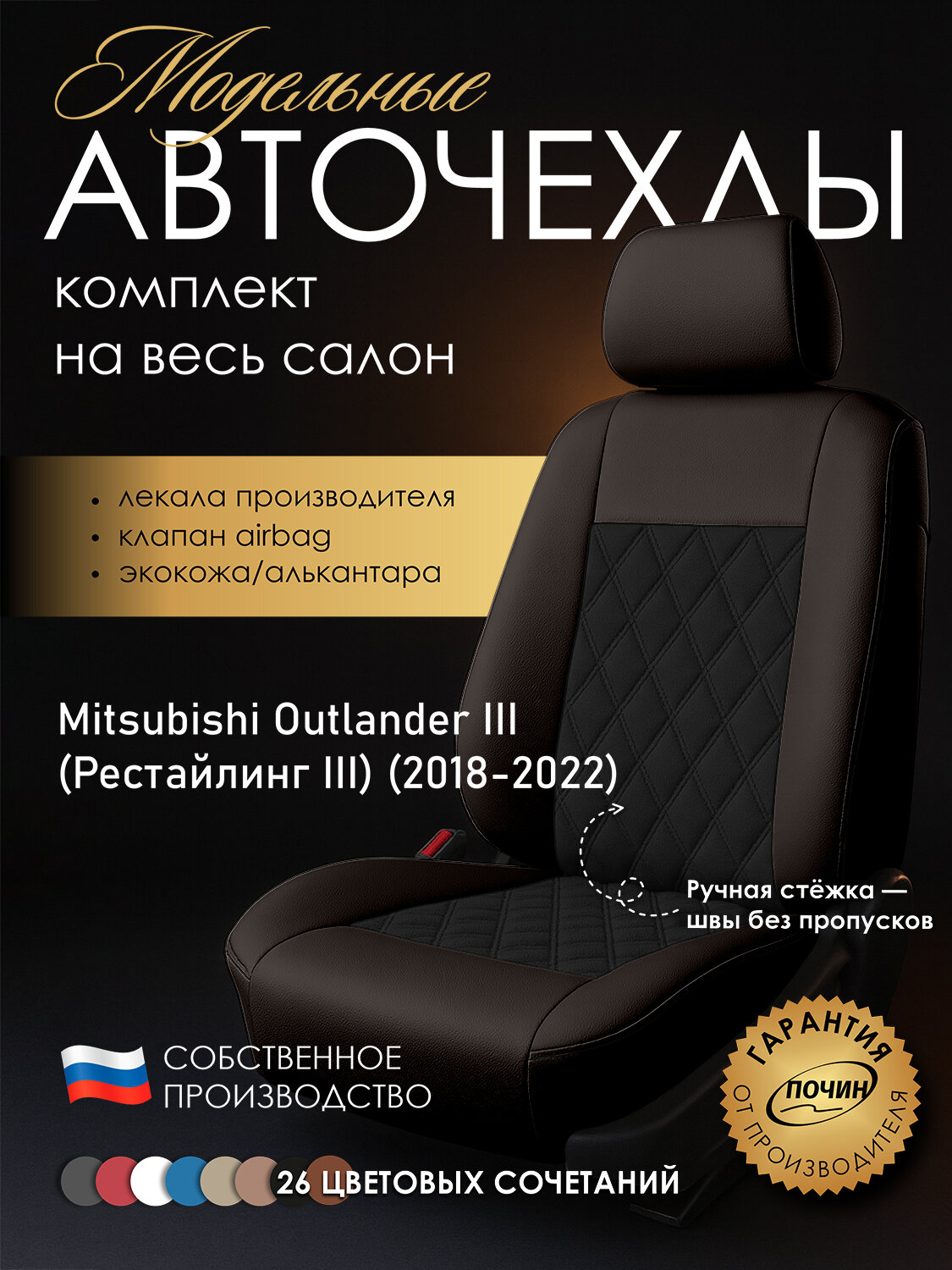 Авточехлы Mitsubishi Outlander III (Рестайлинг III) "Двойной ромб" алькантара-экокожа, коричневый/черный