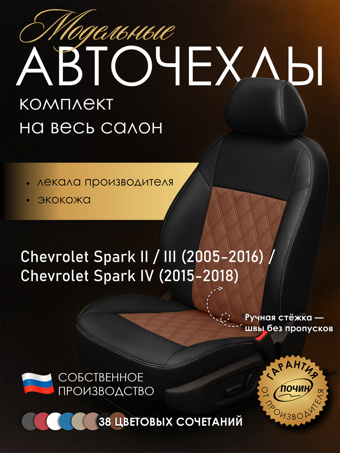 Авточехлы Chevrolet Spark II / III / IV (2005-2018) "Двойной ромб" экокожа, черный/медный