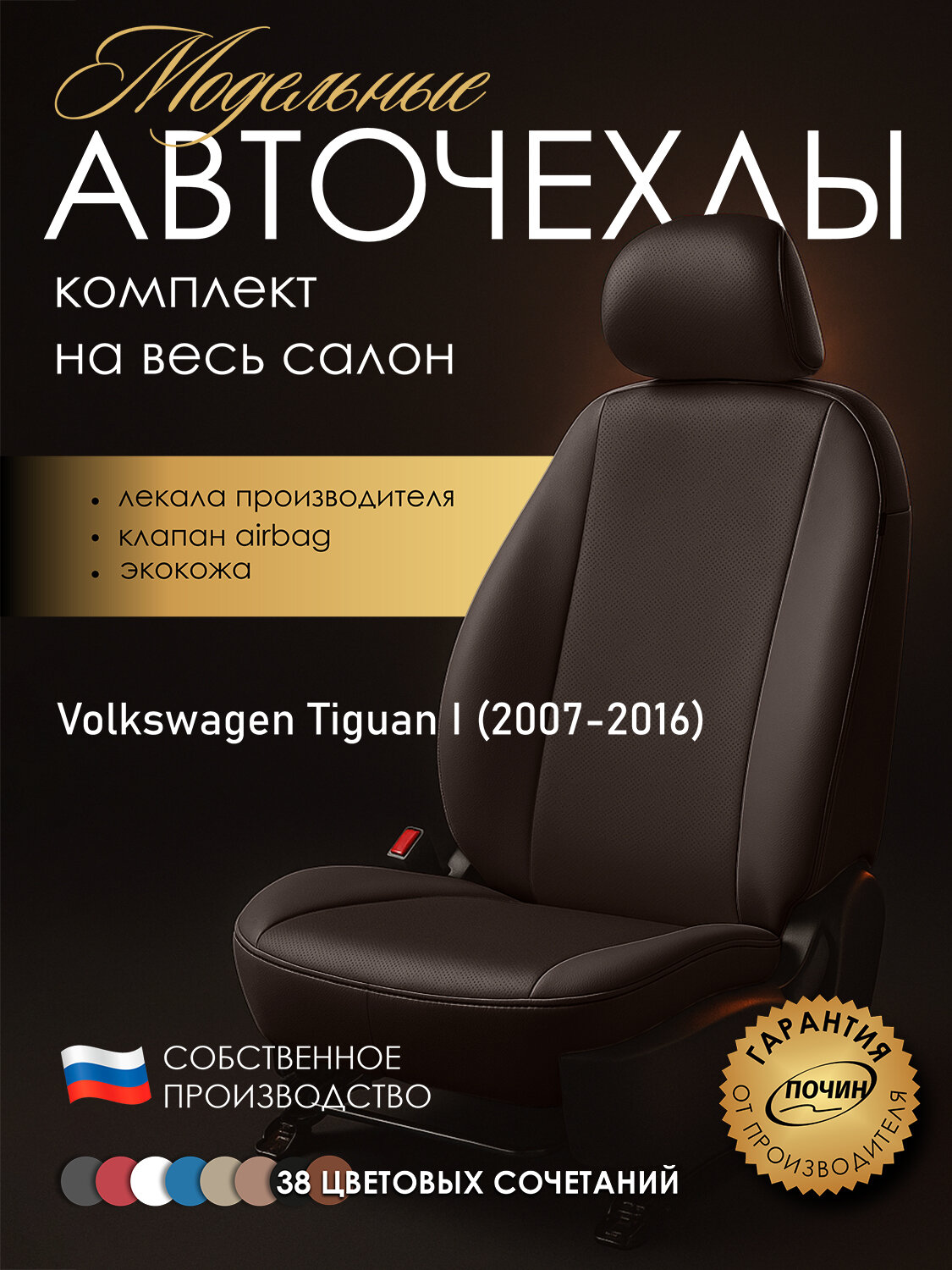 Авточехлы Volkswagen Tiguan I / Golf Plus "Лима" экокожа, коричневый