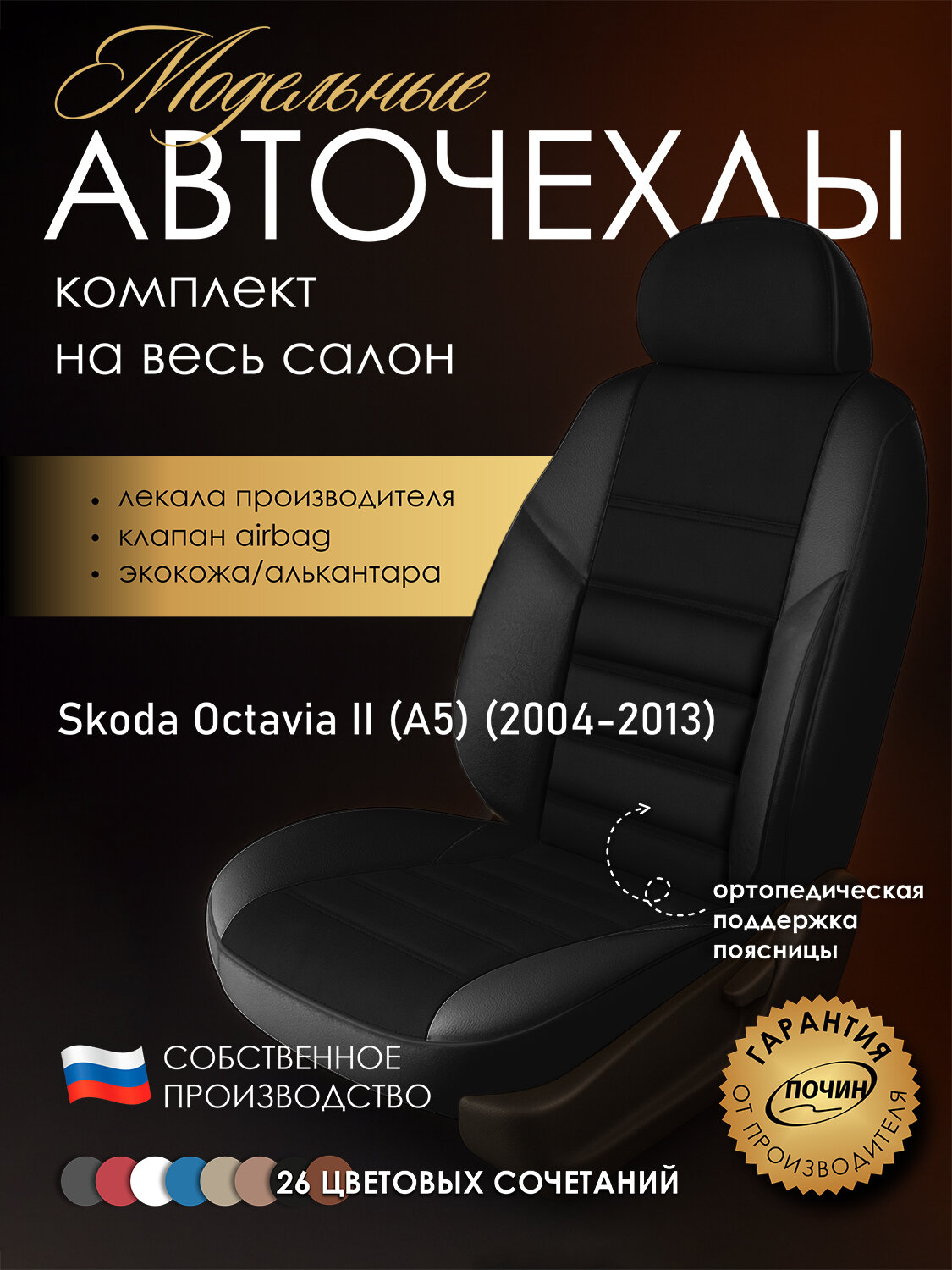 Авточехлы Skoda Octavia II (A5) "Трио" алькантара-экокожа, черный