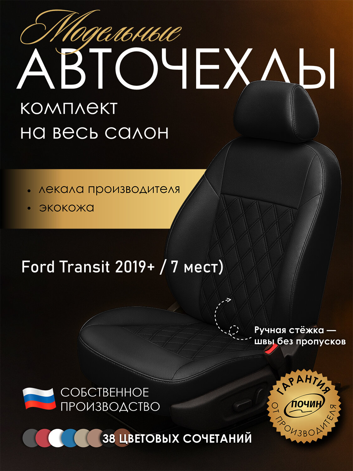 Авточехлы Ford Transit (7 мест) (2019+) "Двойной ромб" экокожа, черный
