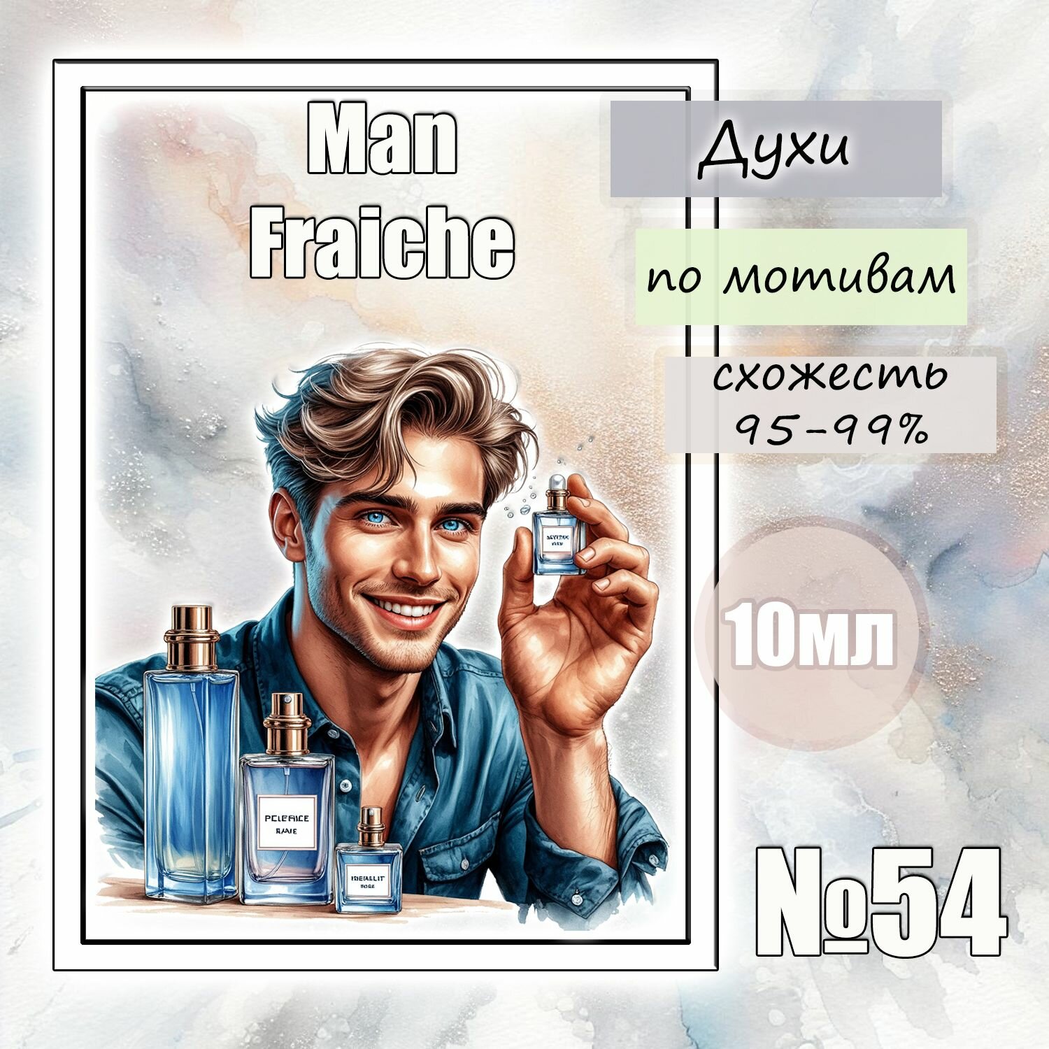 Духи мужские Свежий №54, по мотивам аромата Versace Man eau Fraiche, 10мл