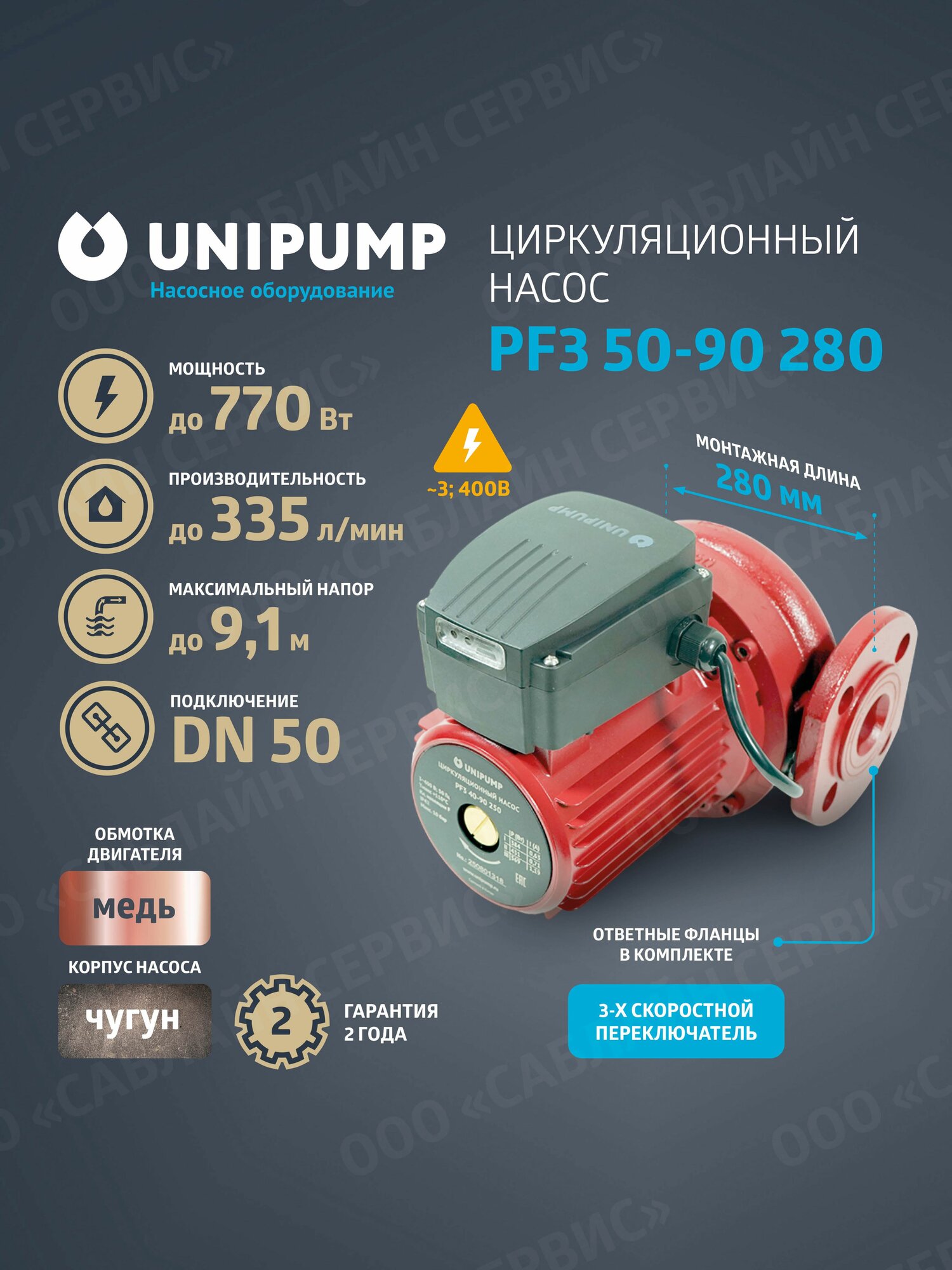Насос циркуляционный (для отопления) фланцевый PF3 50-90 280 3-х скоростной