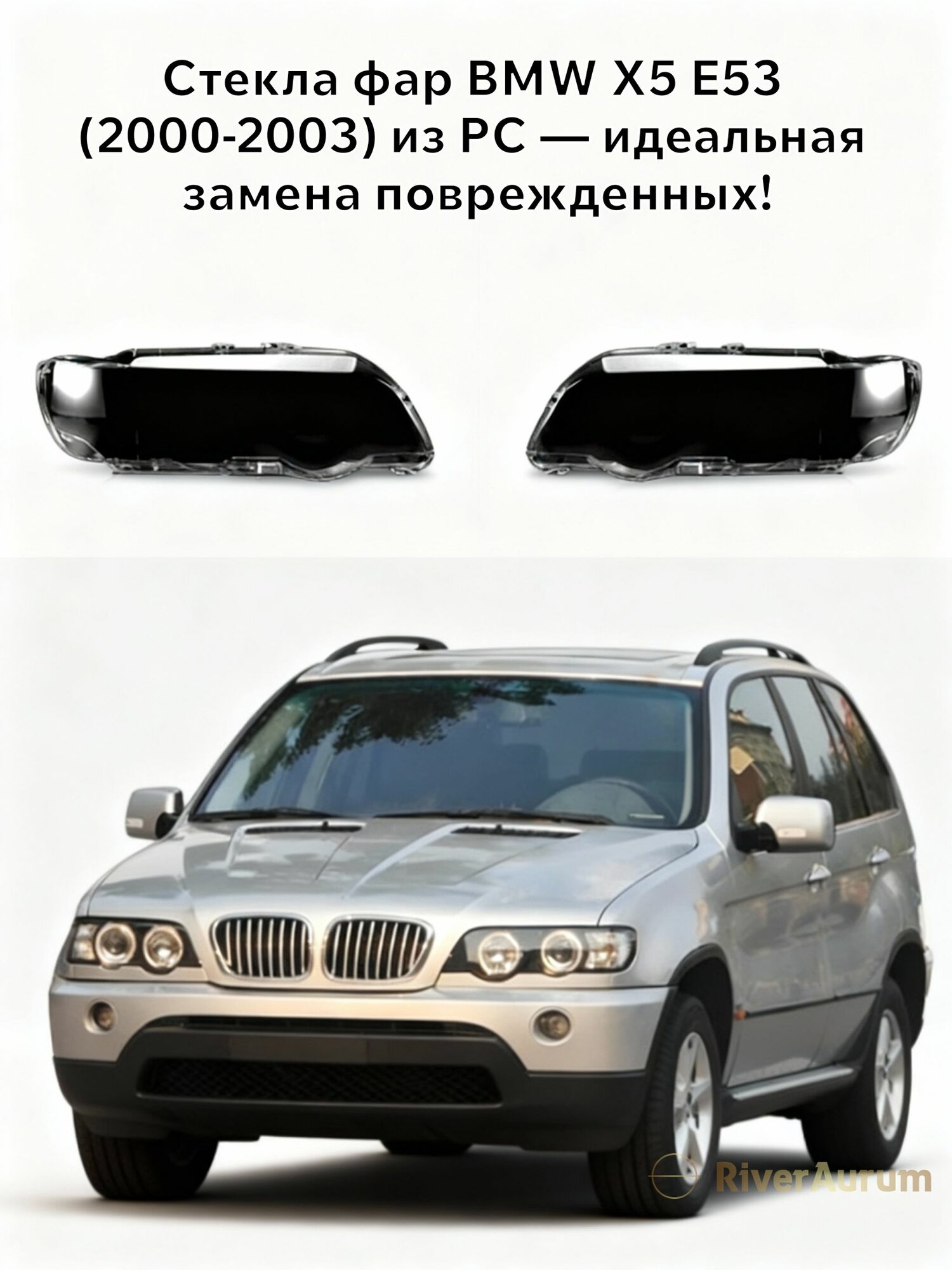 Стекло фары, арт. Стекла фар для BMW X5 E53 (2000-2003), 2 шт.