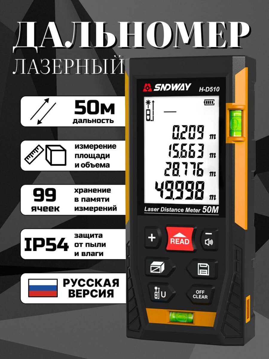Лазерная рулетка дальномер строительный SNDWAY H-D510 50 метров