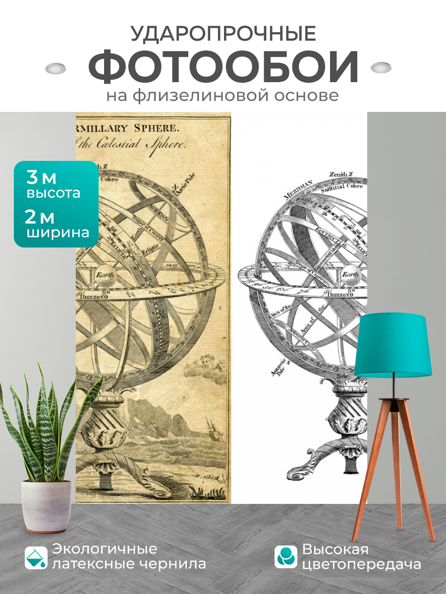 Фотообои моющиеся ударопрочные "Армиллярная сфера винтажного искусства Армиллярная Сфера Сфера Винтаж Искусство Иллюстрация и Клипарт Коллаж ." 200x300 см. флизелиновые на стену