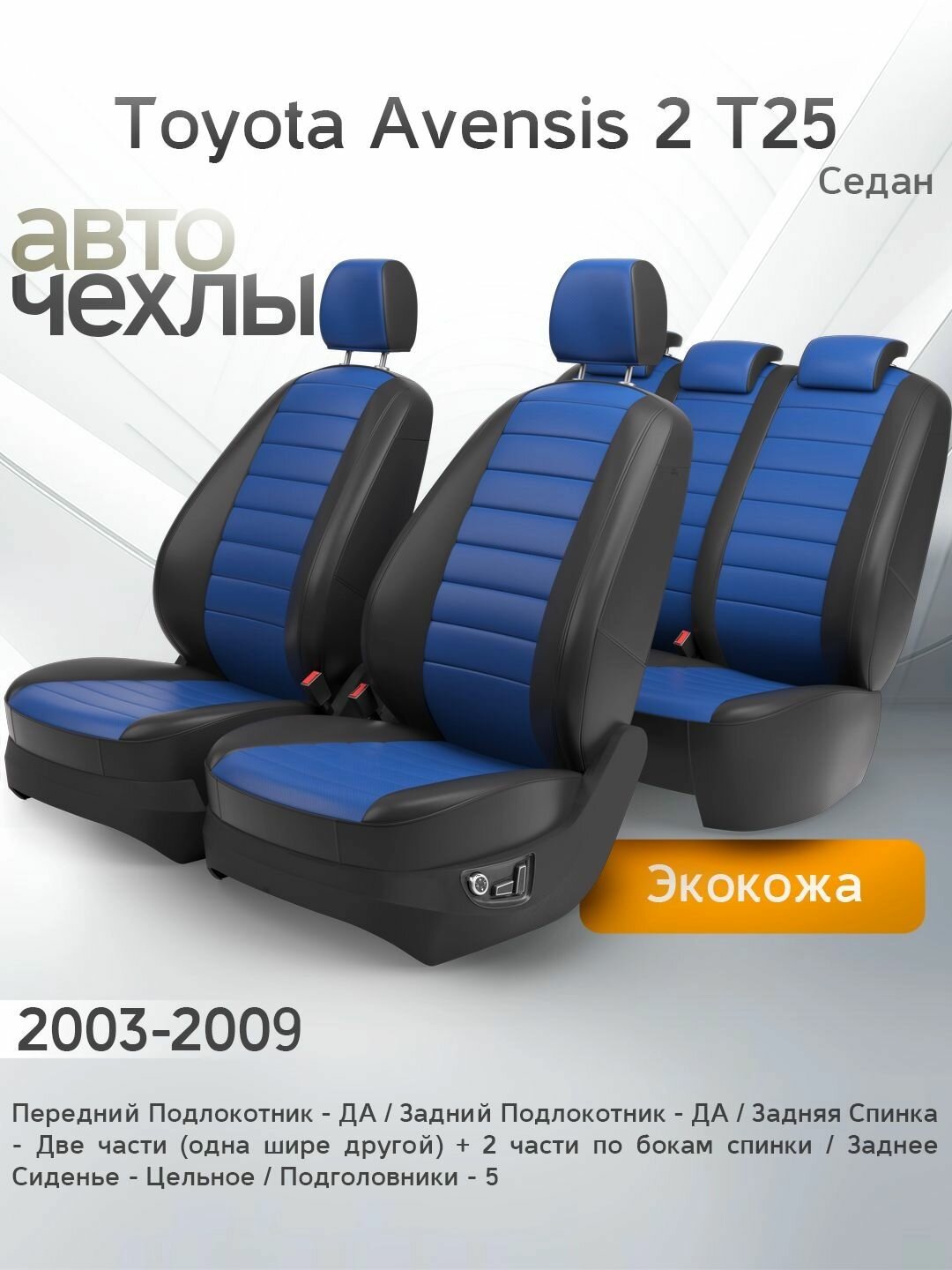 Чехлы на сиденья Toyota Avensis 2 T25 (Седан) 2003-2009 (Экокожа) Серия PRO