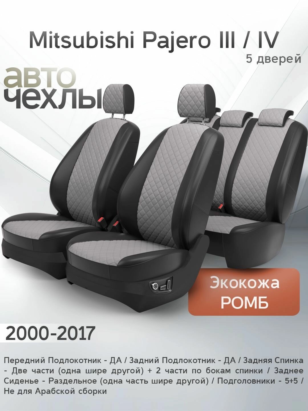 Чехлы на сиденья Mitsubishi Pajero III / IV (5 дв.) 2000-2017 (Экокожа Ромб-Квадрат) Серия PRO