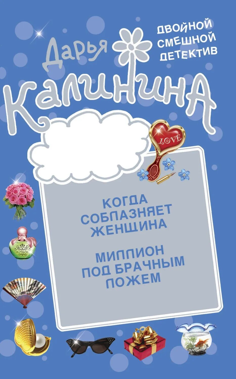 Миллион под брачным ложем. Когда соблазняет женщина [Цифровая книга]